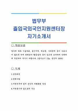 법무부 출입국외국인지원센터장 자기소개서-1페이지