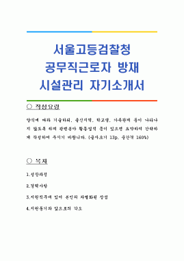 서울고등검찰청 공무직근로자 방재 시설관리 자기소개서-1페이지