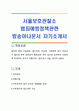서울보호관찰소 범죄예방정책관련 방송아나운서 자기소개서-1페이지