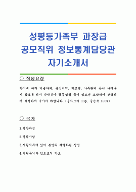 성평등가족부 과장급 공모직위 정보통계담당관 자기소개서-1페이지