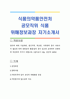 식품의약품안전처 공모직위 식품 위해정보과장 자기소개서-1페이지