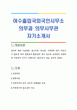 여수출입국외국인사무소 의무과 의무사무관 자기소개서-1페이지