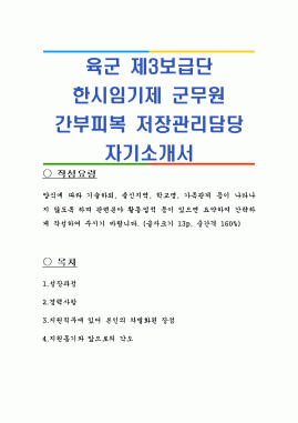 육군 제3보급단 한시임기제 군무원 간부피복 저장관리담당 자기소개서-1페이지