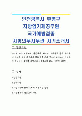 인천광역시 부평구 지방임기제공무원 국가예방접종 지방의무사무관 자기소개서-1페이지