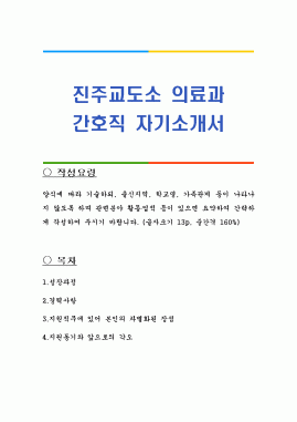 진주교도소 의료과 간호직 자기소개서-1페이지
