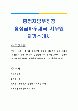 충청지방우정청 홍성금마우체국 사무원 자기소개서-1페이지