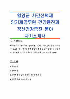 함양군 시간선택제 임기제공무원 건강증진과 정신건강증진 분야 자기소개서-1페이지