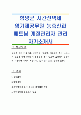 함양군 시간선택제 임기제공무원 농축산과 베트남 계절관리자 관리 자기소개서-1페이지