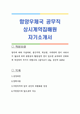 함양우체국 공무직 상시계약집배원 자기소개서-1페이지