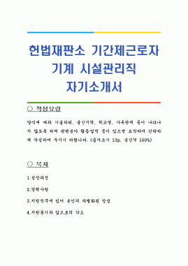 헌법재판소 기간제근로자 기계 시설관리직 자기소개서-1페이지
