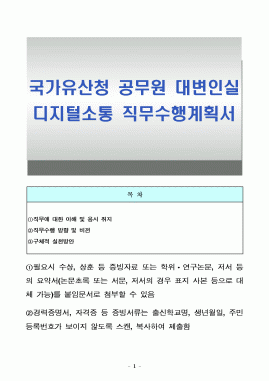 국가유산청 공무원 대변인실 디지털소통 직무수행계획서-1페이지