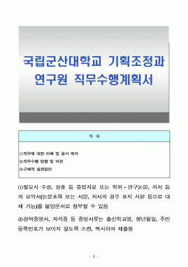국립군산대학교 기획조정과 연구원 직무수행계획서-1페이지