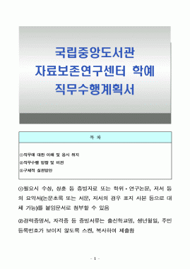 국립중앙도서관 자료보존연구센터 학예 직무수행계획서-1페이지