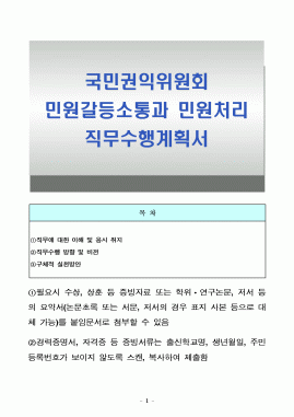 국민권익위원회 민원갈등소통과 민원처리 직무수행계획서-1페이지