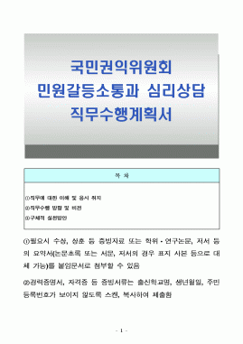 국민권익위원회 민원갈등소통과 심리상담 직무수행계획서-1페이지