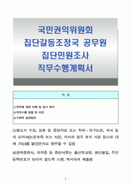 국민권익위원회 집단갈등조정국 공무원 집단민원조사 직무수행계획서-1페이지