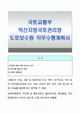 국토교통부 익산지방국토관리청 도로보수원 직무수행계획서-1페이지