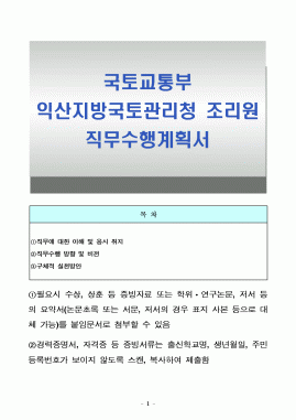 국토교통부 익산지방국토관리청 조리원 직무수행계획서-1페이지