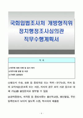 국회입법조사처 개방형직위 정치행정조사심의관 직무수행계획서-1페이지