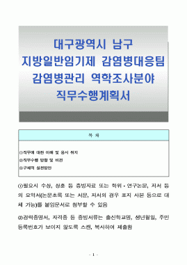 대구광역시 남구 지방일반임기제 감염병대응팀 감염병관리 역학조사분야 직무수행계획서-1페이지