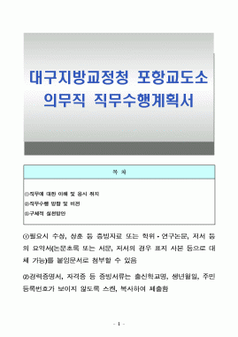 대구지방교정청 포항교도소 의무직 직무수행계획서-1페이지