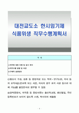 대전교도소 한시임기제 식품위생 직무수행계획서-1페이지