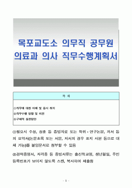 목포교도소 의무직 공무원 의료과 의사 직무수행계획서-1페이지