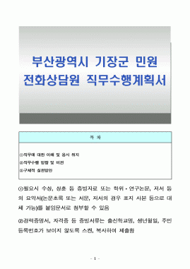 부산광역시 기장군 민원 전화상담원 직무수행계획서-1페이지