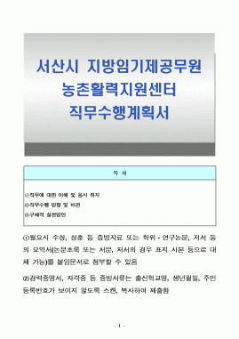 서산시 지방임기제공무원 농촌활력지원센터 직무수행계획서-1페이지
