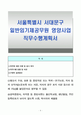 서울특별시 서대문구 일반임기제공무원 영양사업 직무수행계획서-1페이지