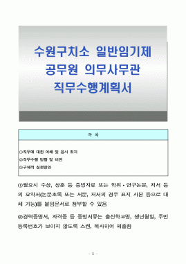 수원구치소 일반임기제 공무원 의무사무관 직무수행계획서-1페이지