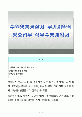 수원영통경찰서 무기계약직 방호업무 직무수행계획서-1페이지