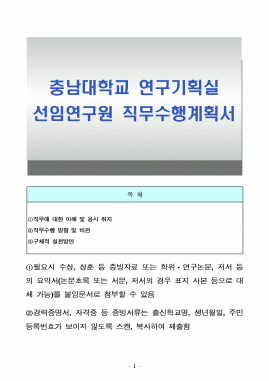 충남대학교 연구기획실 선임연구원 직무수행계획서-1페이지