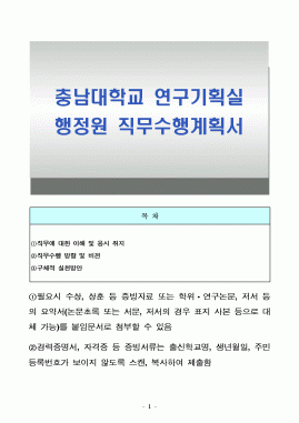 충남대학교 연구기획실 행정원 직무수행계획서-1페이지