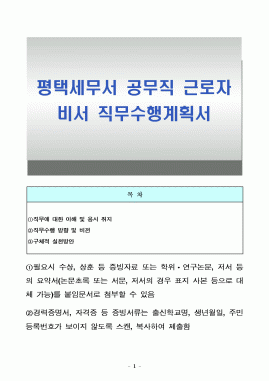평택세무서 공무직 근로자 비서 직무수행계획서-1페이지
