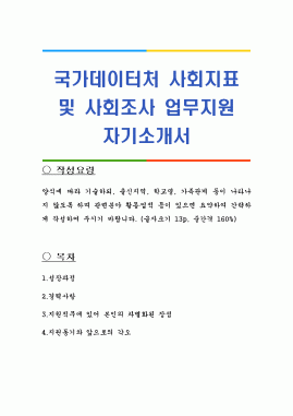 국가데이터처 사회지표 및 사회조사 업무지원 자기소개서-1페이지