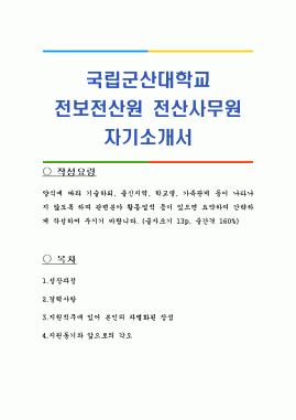 국립군산대학교 전보전산원 전산사무원 자기소개서-1페이지