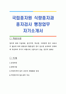 국립종자원 식량종자과 종자검사 행정업무  자기소개서-1페이지