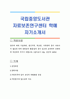 국립중앙도서관 자료보존연구센터 학예 자기소개서-1페이지