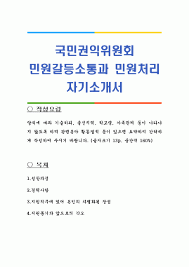 국민권익위원회 민원갈등소통과 민원처리 자기소개서-1페이지
