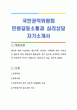 국민권익위원회 민원갈등소통과 심리상담 자기소개서-1페이지