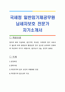 국세청 일반임기제공무원 납세자보호 전문가 자기소개서-1페이지