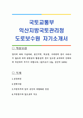 국토교통부 익산지방국토관리청 도로보수원 자기소개서-1페이지