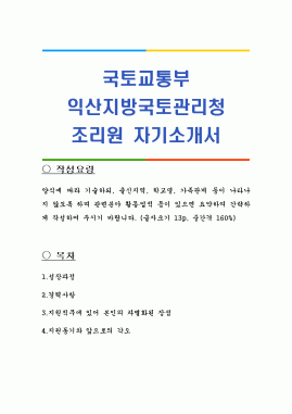 국토교통부 익산지방국토관리청 조리원 자기소개서-1페이지