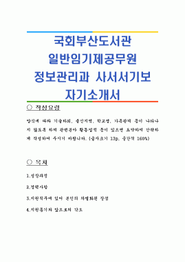 국회부산도서관 일반임기제공무원 정보관리과 사서서기보 자기소개서-1페이지
