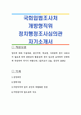 국회입법조사처 개방형직위 정치행정조사심의관 자기소개서-1페이지