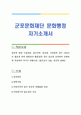군포문화재단 문화행정 자기소개서-1페이지
