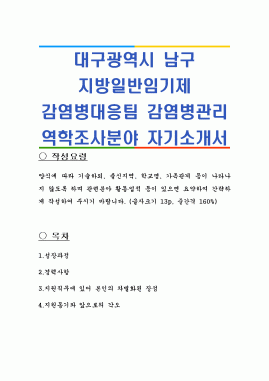 대구광역시 남구 지방일반임기제 감염병대응팀 감염병관리 역학조사분야 자기소개서-1페이지