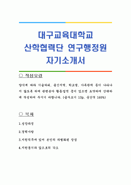 대구교육대학교 산학협력단 연구행정원 자기소개서-1페이지