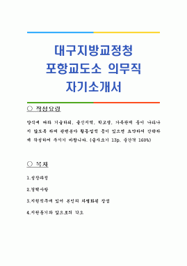 대구지방교정청 포항교도소 의무직 자기소개서-1페이지